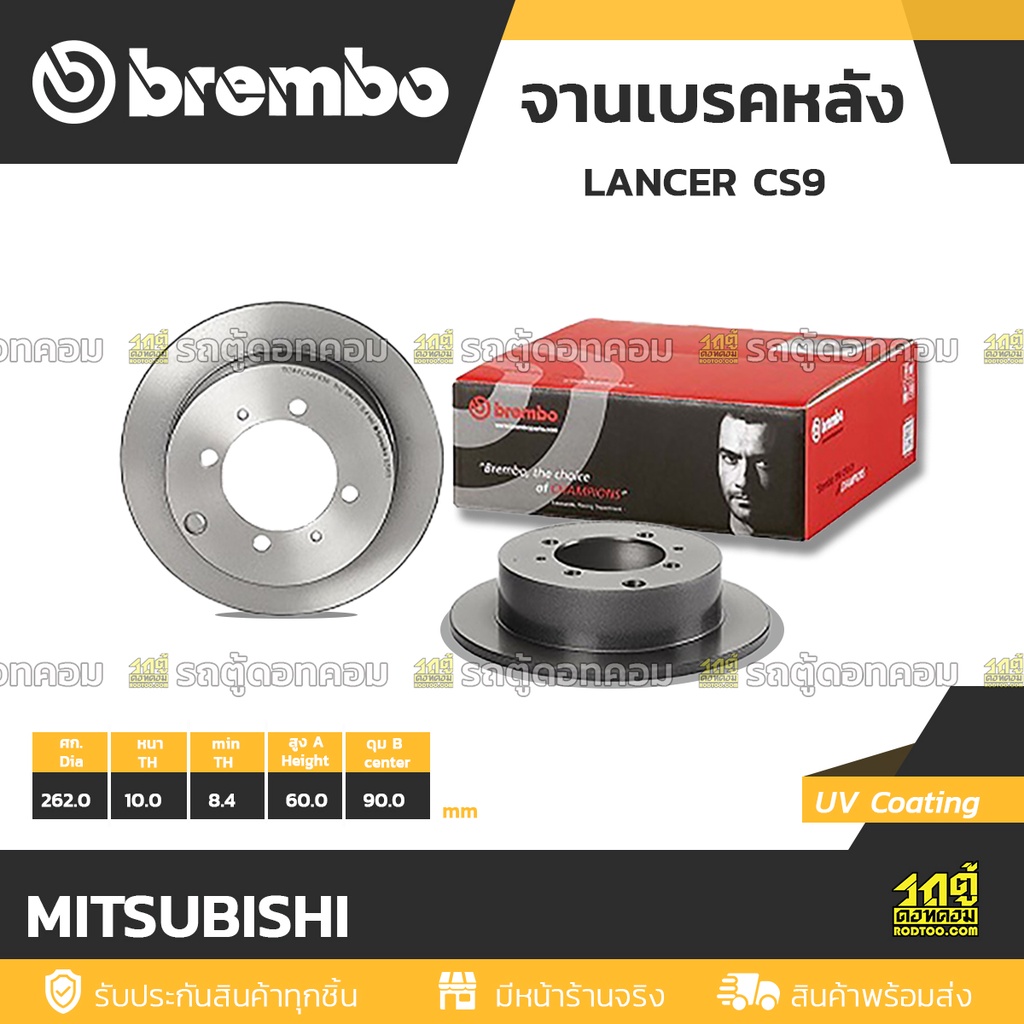 BREMBO จานเบรคหลัง LANCER CS9, CEDIA แลนเซอร์, ซีเดีย 262 MM. 4รู (ราคา ...