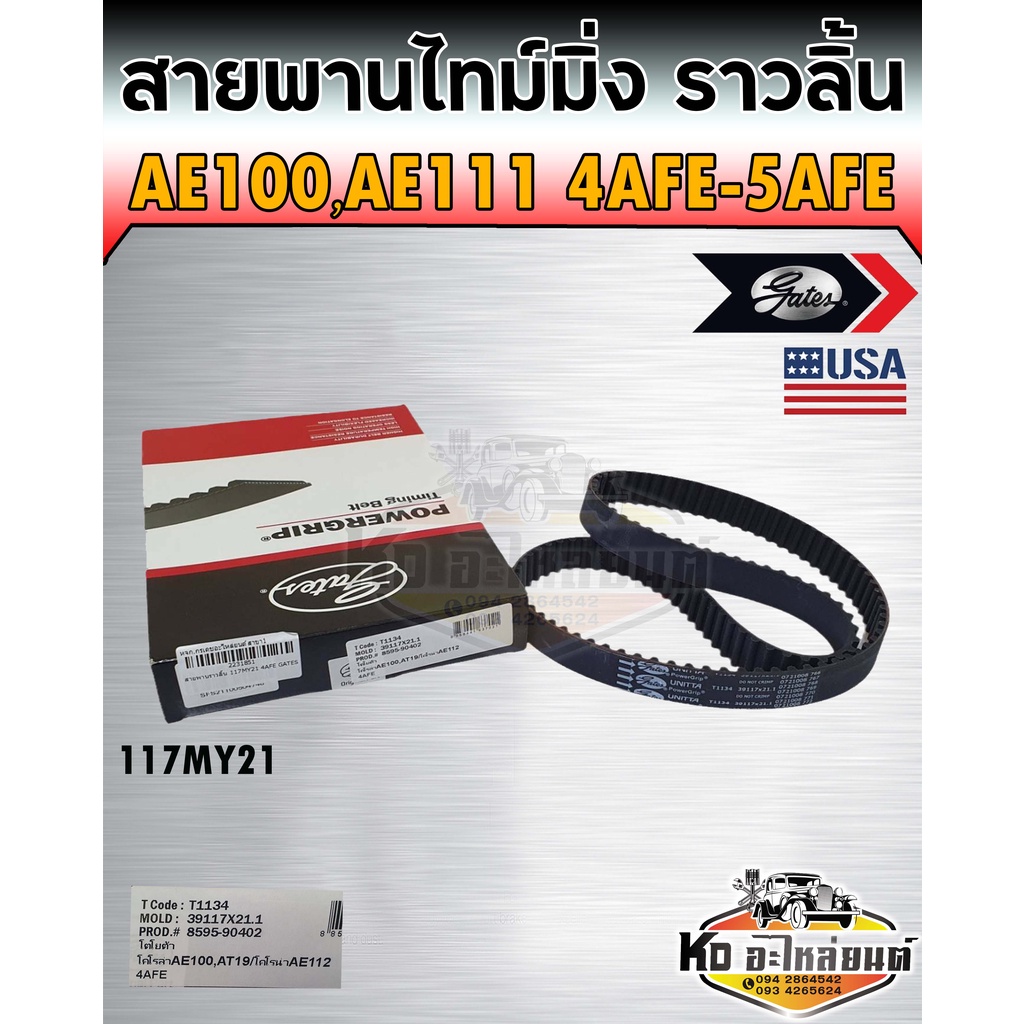สายพานไทม์มิ่ง สายพานราวลิ้น Toyota AE100 AE111 AT190 เครื่อง 4AFE ...