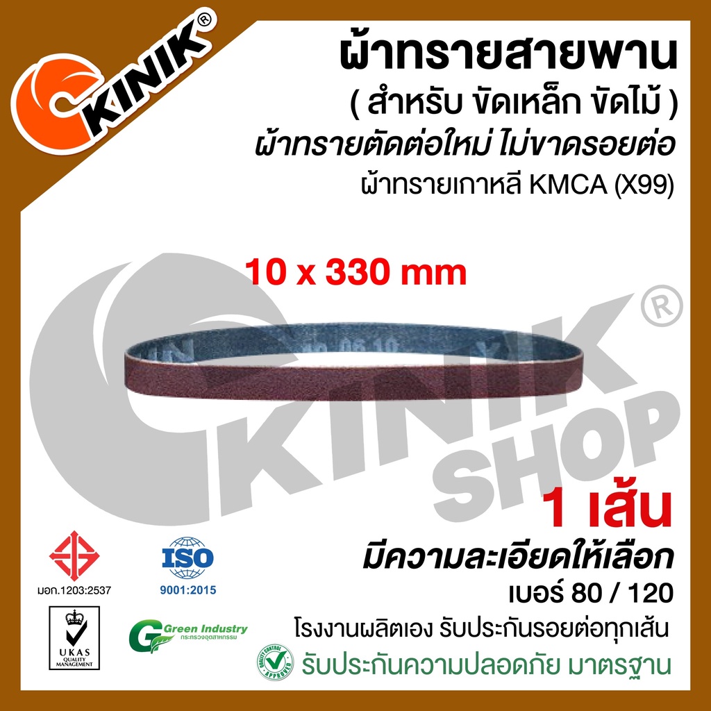[1เส้น] ผ้าทรายสายพาน KMCA (X99) ขนาด10mm.x330mm. (แล้วแต่ล๊อตผลิต ...