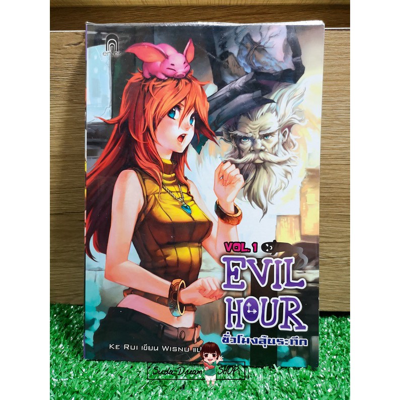 Evil Hour ชั่วโมงลุ้นระทึก 1 - นิยายแปลแฟนตาซี [มือ1 ลด15%] | Shopee ...
