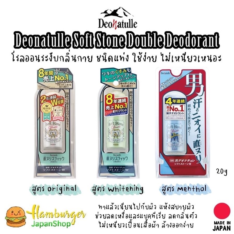 🇯🇵 Deonatulle Soft Stone Double Deodorant 20 กรัม ชนิดแท่ง ใช้ง่าย ไม่ ...