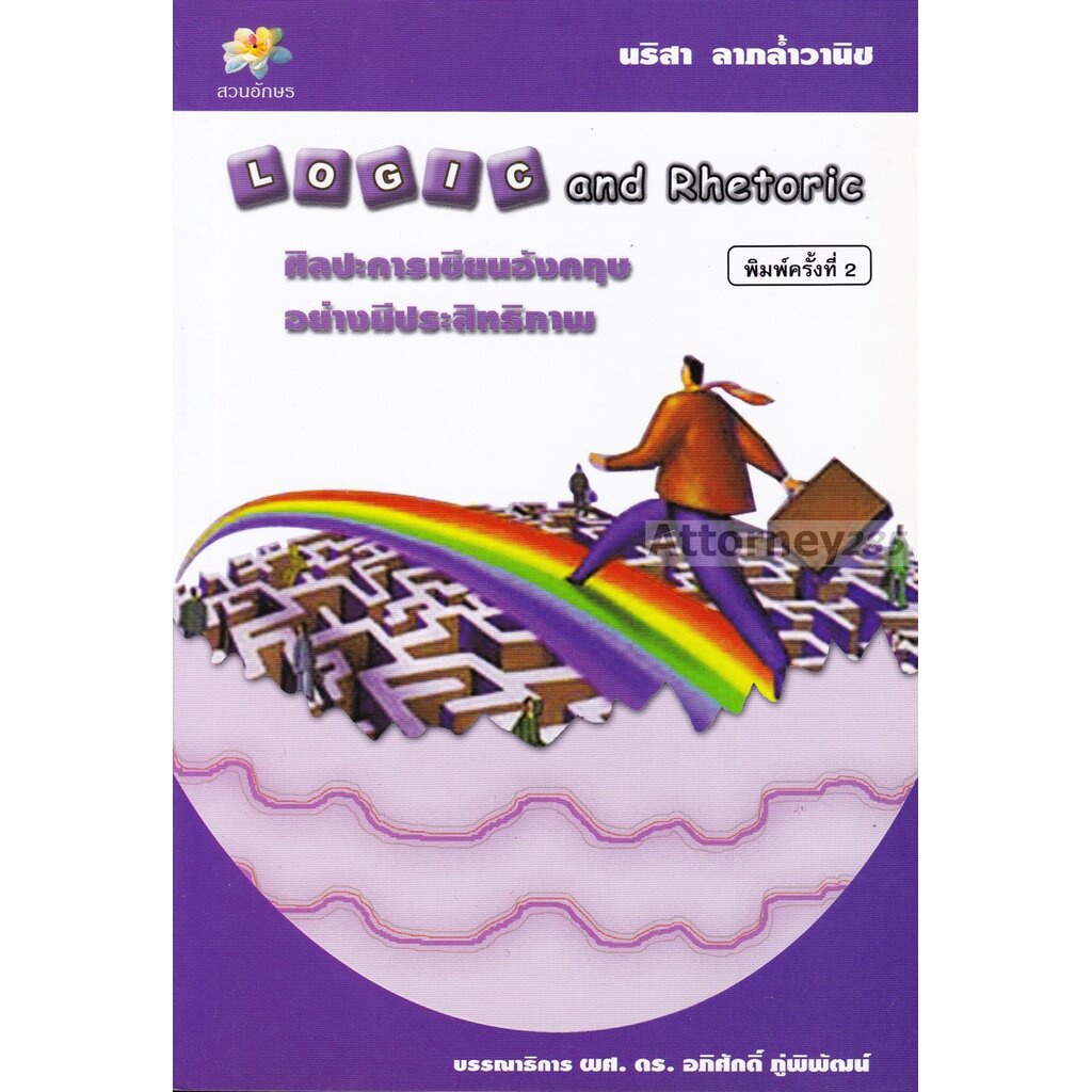 ศิลปะการเขียนอังกฤษอย่างมีประสิทธิภาพ (Logic and Rhetoric) | Shopee ...