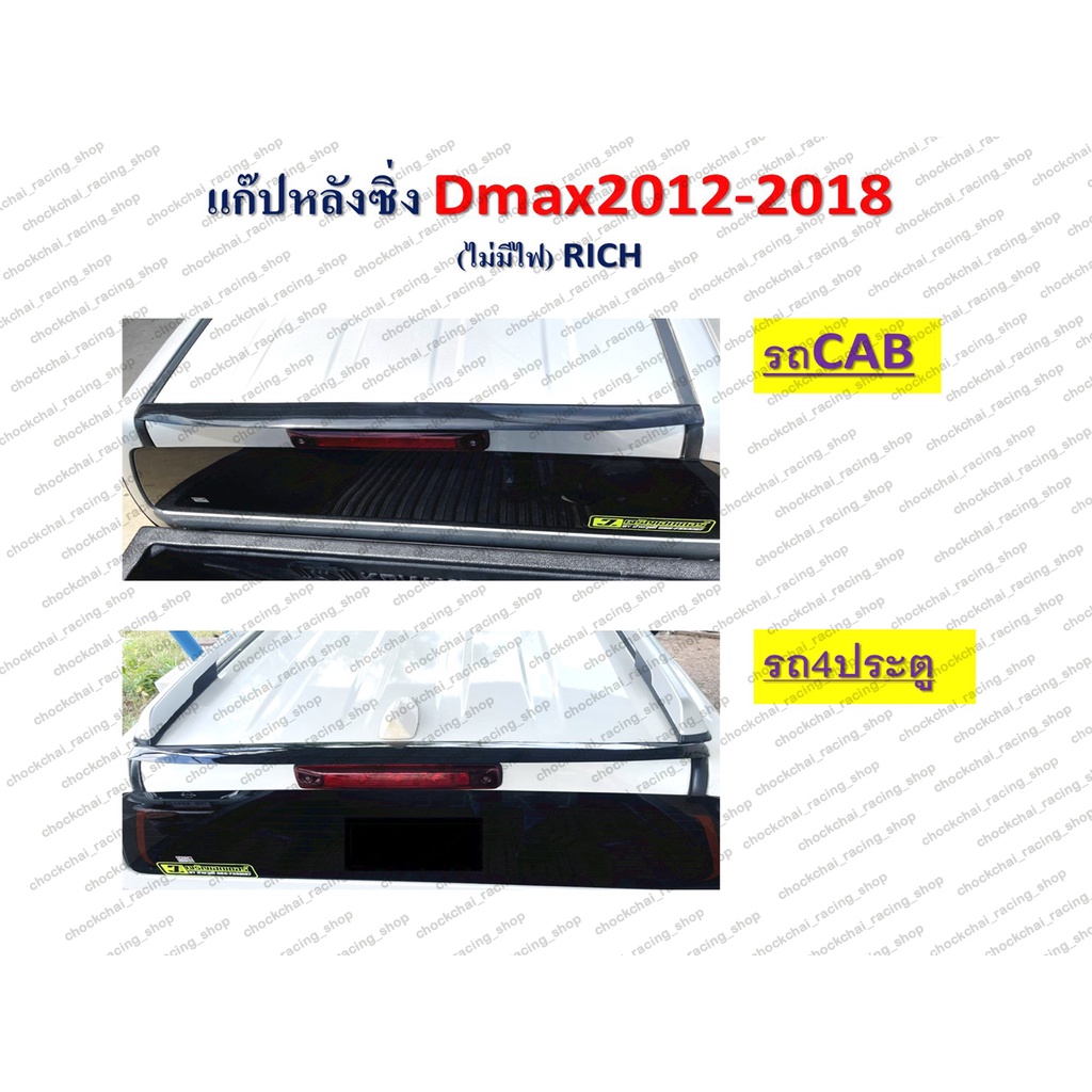 แก๊บหลังซิ่ง D-Max 2012-2018 (ไม่มีไฟ) RICH | Shopee Thailand