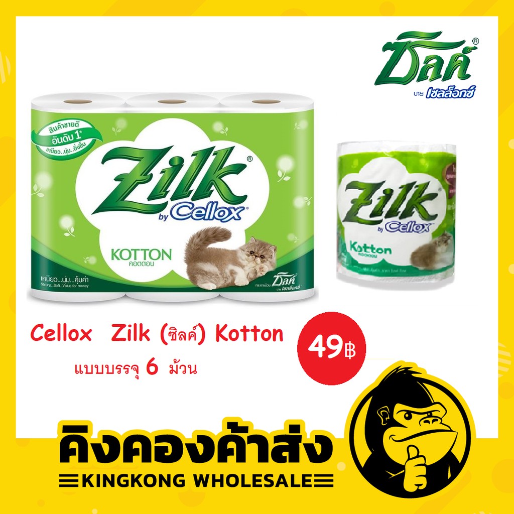 กระดาษม้วน เซลล็อกซ์ / Cellox Zilk (ซิลค์) Kotton แบบบรรจุ 6 ม้วน | Shopee Thailand