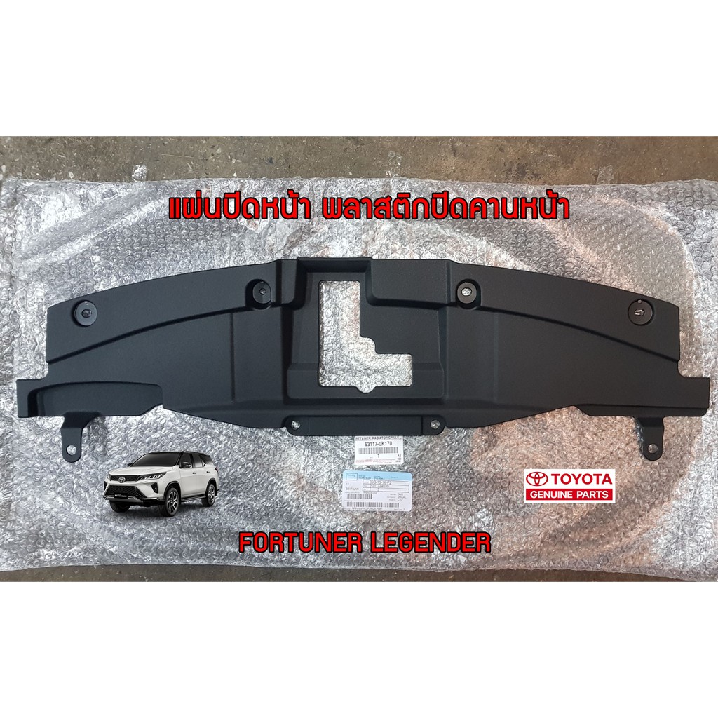 พลาสติกปิดคานหม้อน้ำ Toyota FORTUNER 2020 LEGENDER 53117-0K170 แท้ห้าง ...