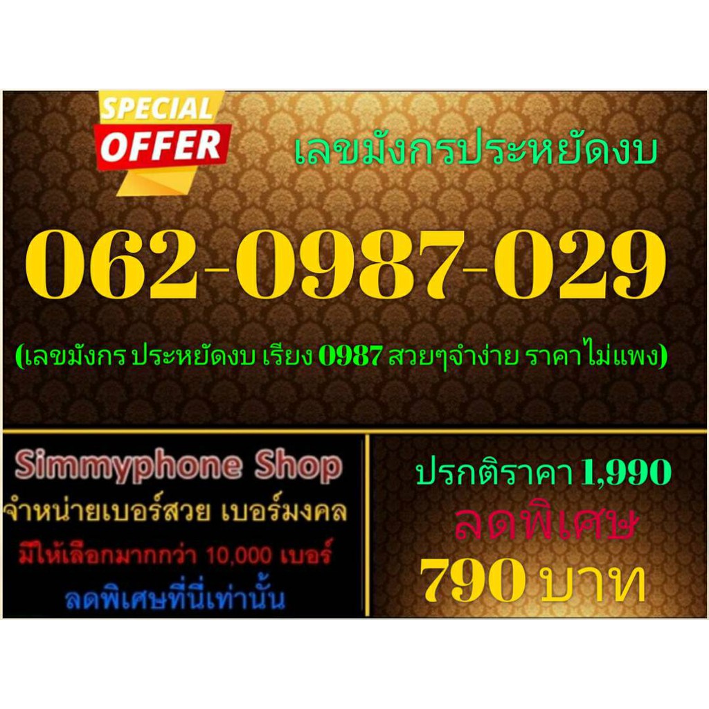 ขายเบอร์เลขมังกรประหยัดงบ 062-0987-029 (AIS เติมเงิน) | Shopee Thailand