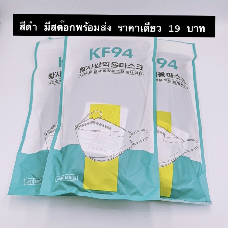 ถูกที่สุด!! แมสเกาหลีkf94 แท้100 หน้ากากอนามัยทรงเกาหลี สีขาว แพ็ค 10 ชิ้น กรอง 4 ชั้น ป้องกัน ...