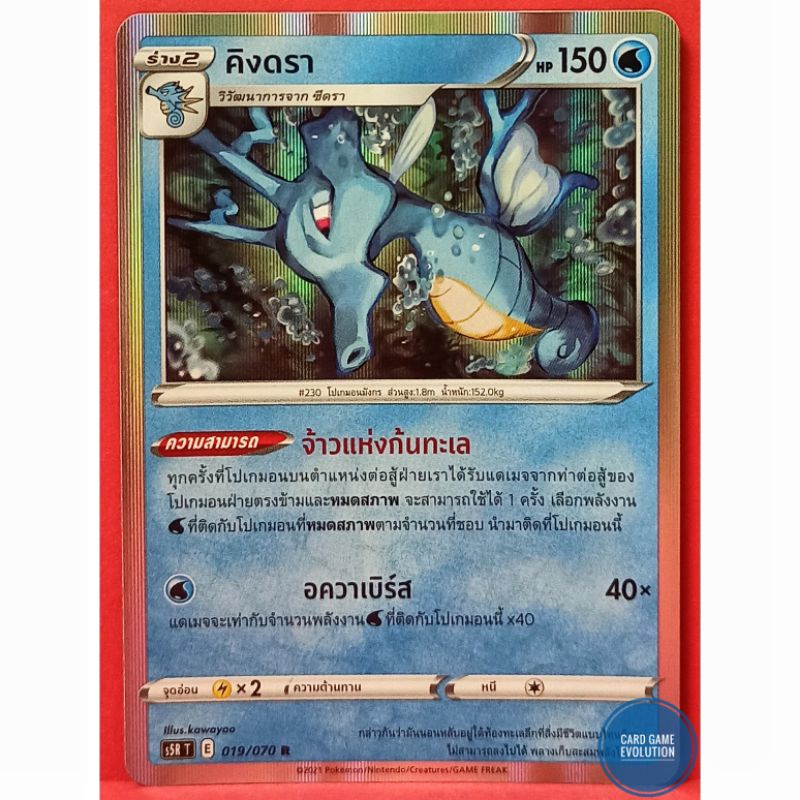 [ของแท้] คิงดรา R 019/070 การ์ดโปเกมอนภาษาไทย [Pokémon Trading Card Game] | Shopee Thailand