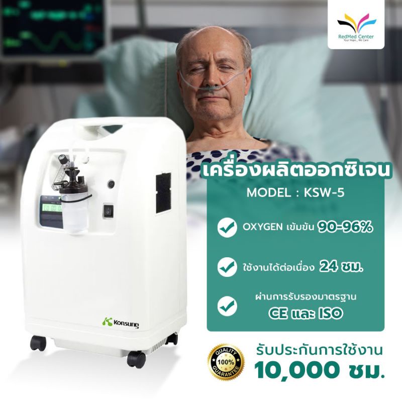 ฟรีค่าส่ง เครื่องผลิตออกซิเจน 5 ลิตร *พ่นยาได้* KONSUNG KSW5 | Shopee ...