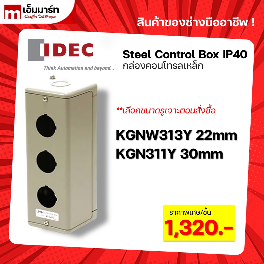 ตู้คอนโทรล กล่องเหล็ก steel box IP40 KGNW313Y KGN311Y IDEC ของเเท้ ...