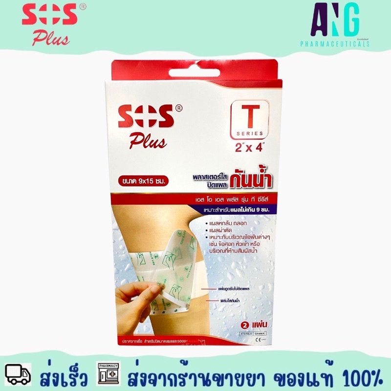 SOS Plus T 2” x 4” 1 Box (2 Pcs) พลาสเตอร์ปิดแผลกันน้ำ ตราเอส โอ เอส ...