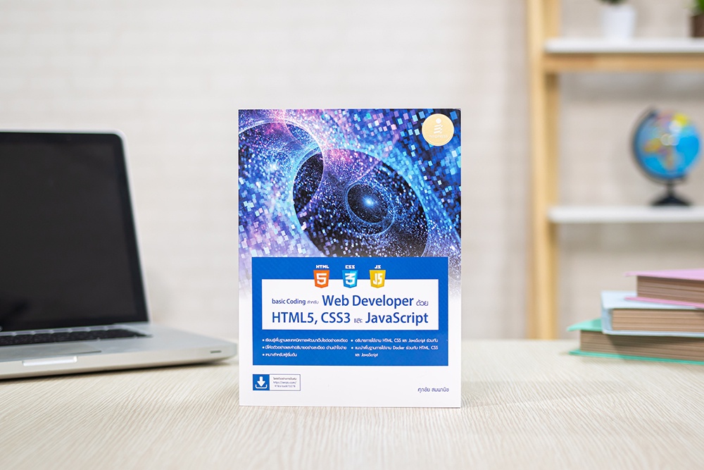 Infopressอินโฟเพรสหนังสือ Basic Coding สำหรับ Web Developer ด้วย Html5 Css3 และ Javascript