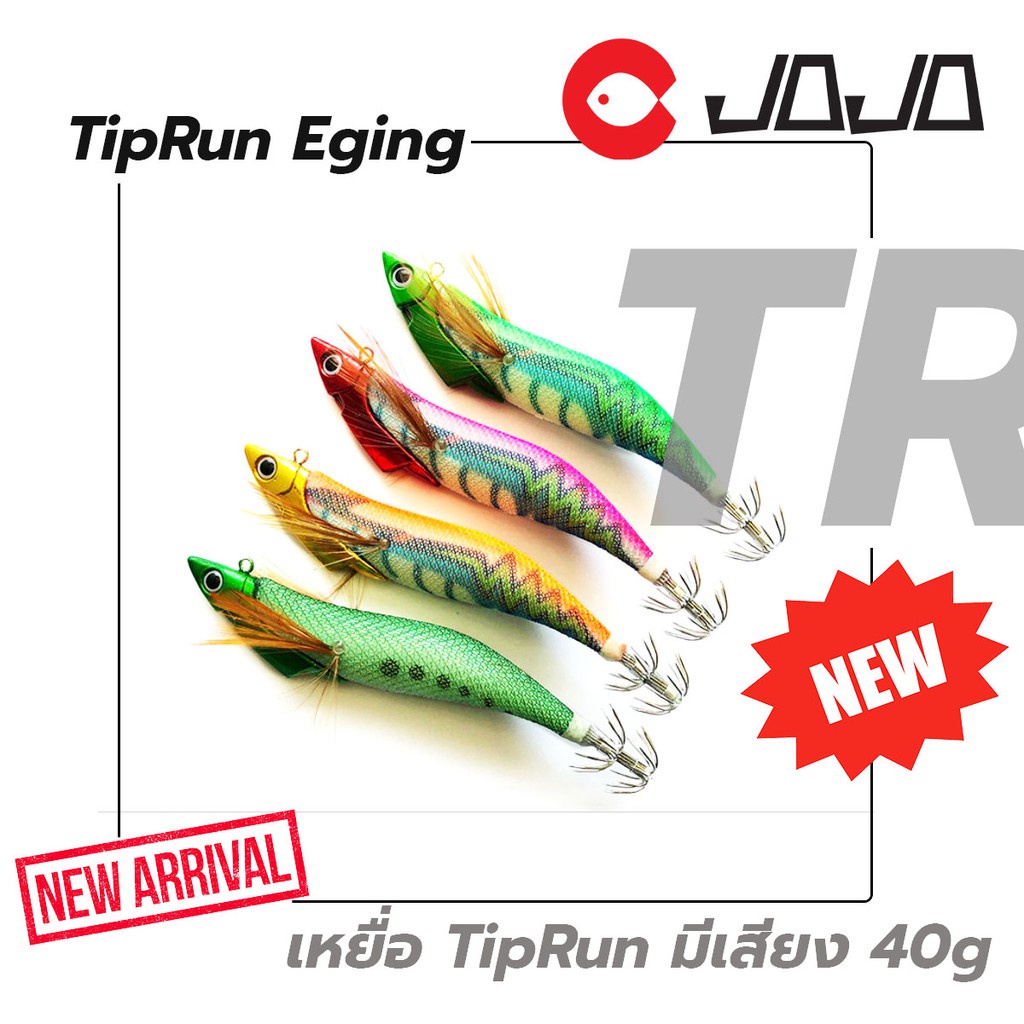 กีฬากลางแจ้ง เหยื่อ ทิปรัน ตกหมึกน้ำลึก Tip Run Eging ตกหมึก 40 g มี5 สี เหยื่อ ทิป รัน โยกุ้ง ...