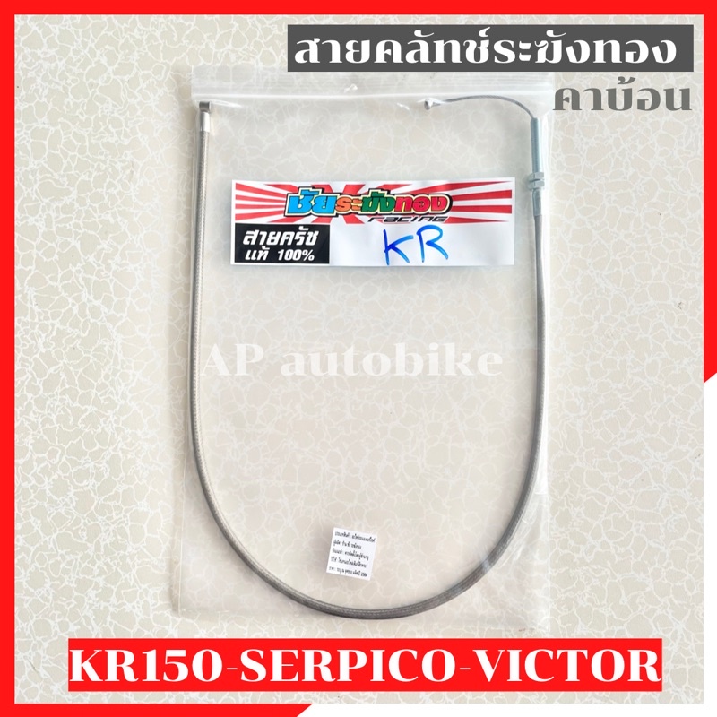 สายคลัทช์ ระฆังทอง ใส่ KR150 SERPICO VICTOR สายคลัทช์KR งานชัยระฆังทอง | Shopee Thailand