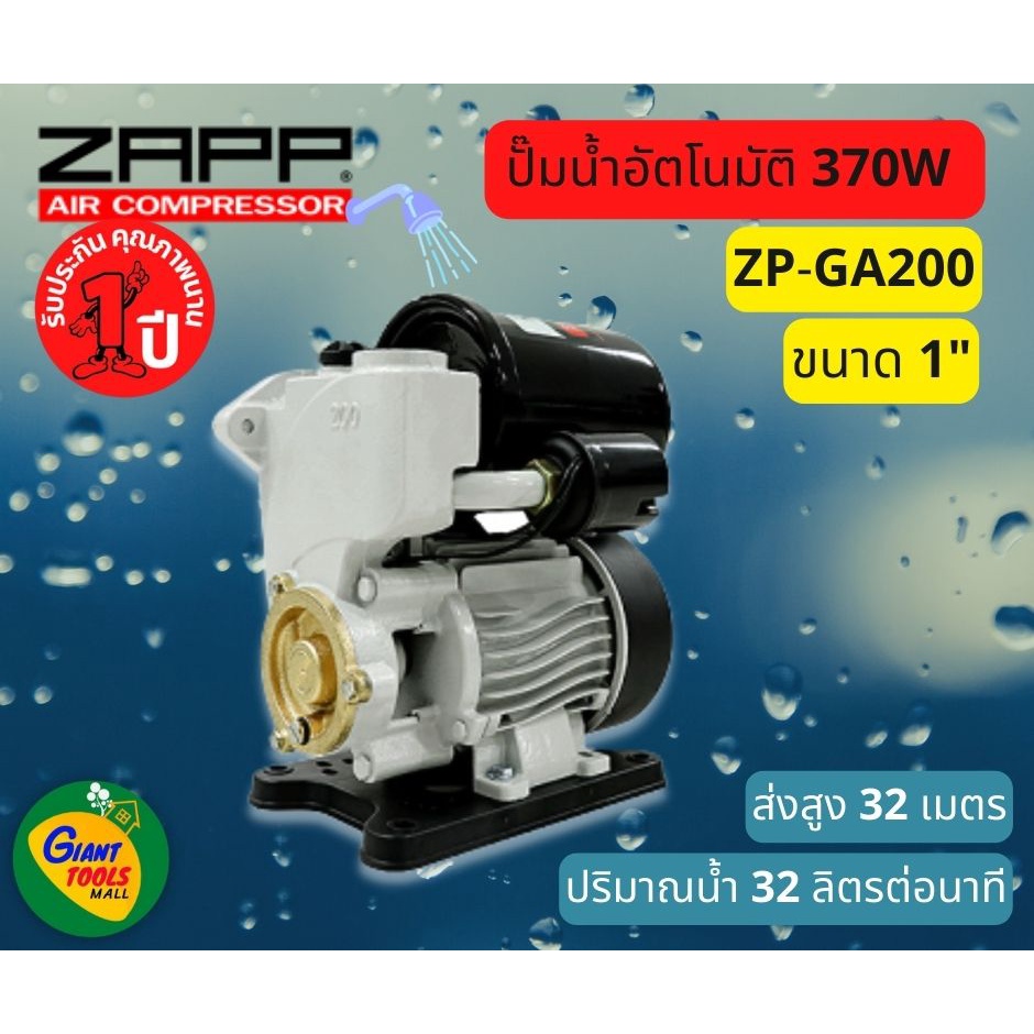 โฉมใหม่ล่าสุด ปั๊มน้ำออโต้ ปั๊มน้ำอัตโนมัติ ZAPP 1นิ้ว 370วัตต์ แรงดัน ...