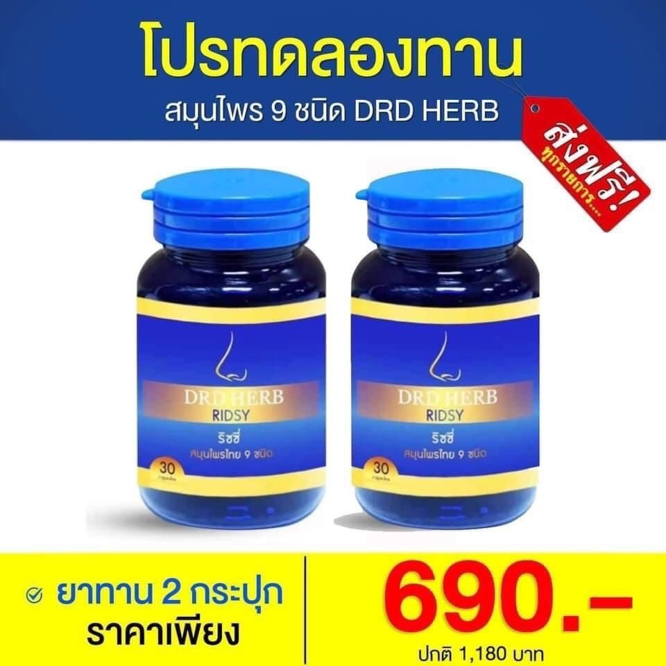 DRD HERB-RIDSY ริชซี่ สมุนไพรแท้ 9 ชนิด 1 กระปุก 30 แคปซูล ลดภูมิแพ้ ไซนัส โรคทางจมูกเรื้อรัง มี ...