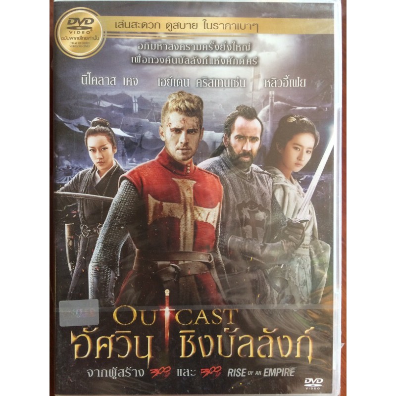 Outcast (DVD Thai audio only)/ อัศวินชิงบัลลังก์ (ดีวีดีฉบับพากย์ไทย ...