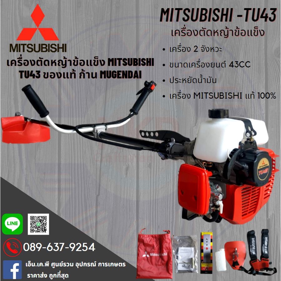 ของแท้ 💯เครื่องตัดหญ้าสะพายข้อแข็ง MITSUBISHI TU43 ก้าน(หาง) / MUGENDAI ...