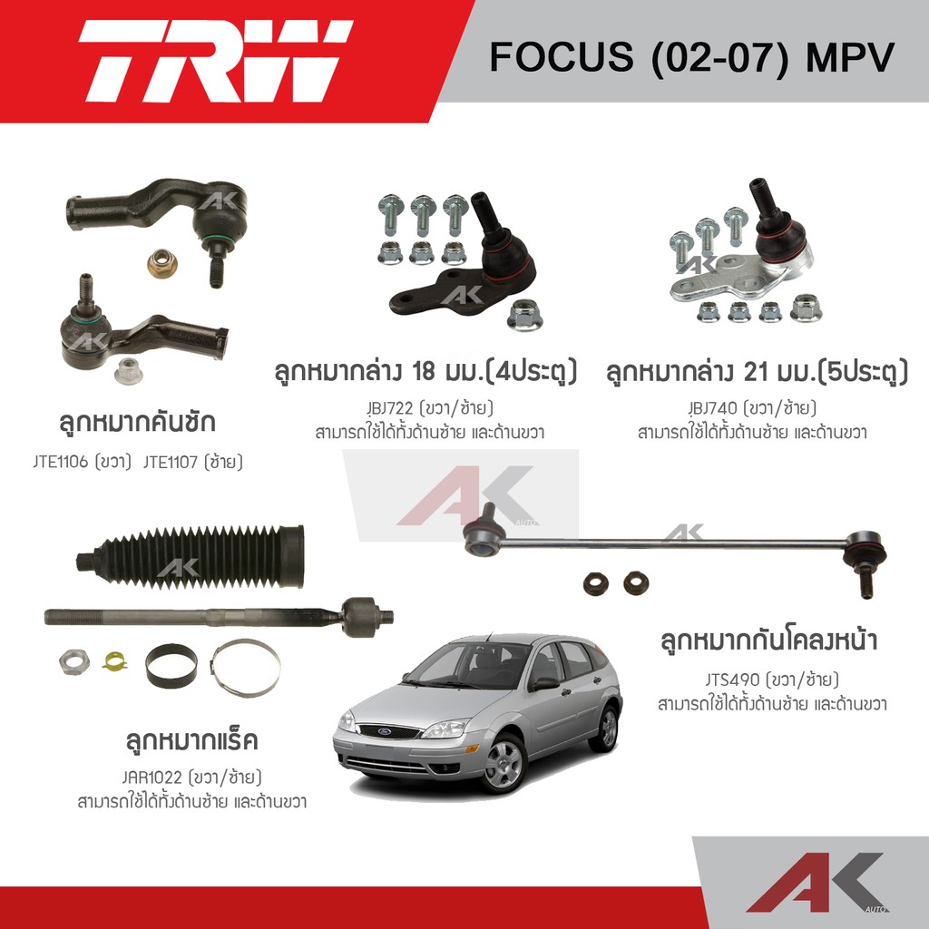 TRW ช่วงล่าง FORD FOCUS ปี 02-07 (MPV) ลูกหมากคันชัก ,ลูกหมากแร็ค ,ลูก ...