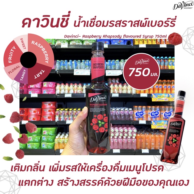 Davinci Gourmet Raspberry Rhapsody Syrup 750 มล. (3940) ดาวินชี่ กรูเม ...