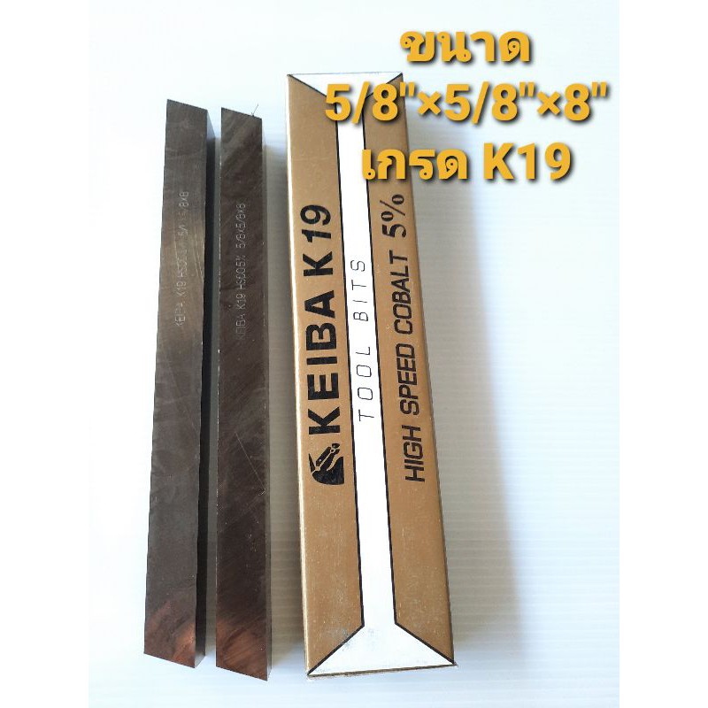 KEIBAมีดกลึงเหลี่ยม 5/8"×5/8"×8"เกรด K19 (ราคาต่อชิ้น) | Shopee Thailand