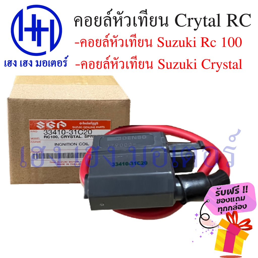 คอยหัวเทียน RC Crystal Suzuki ซูซูกิ Rc 100, Crystal ร้าน เฮง เฮง ...