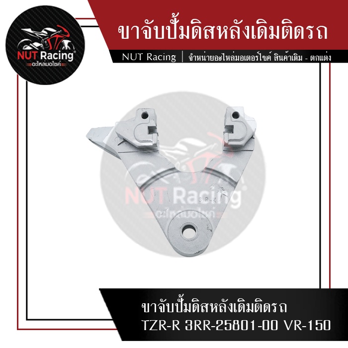 ขาจับปั้มดีสหลังเดิมติดรถ TZR-R 3RR-25801-00 VR-150 | Shopee Thailand