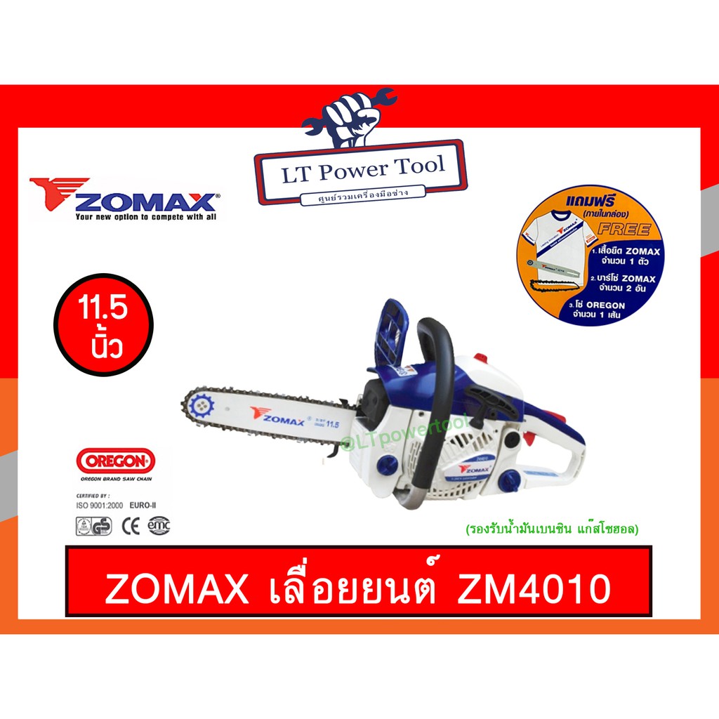 ZOMAX เลื่อยยนต์ รุ่น ZM4010 แถมฟรี!! เสื้อยืด1ตัว,บาร์โซ่2อัน,โซ่ OREGON ของอเมริกา แท้ 1เส้น ...