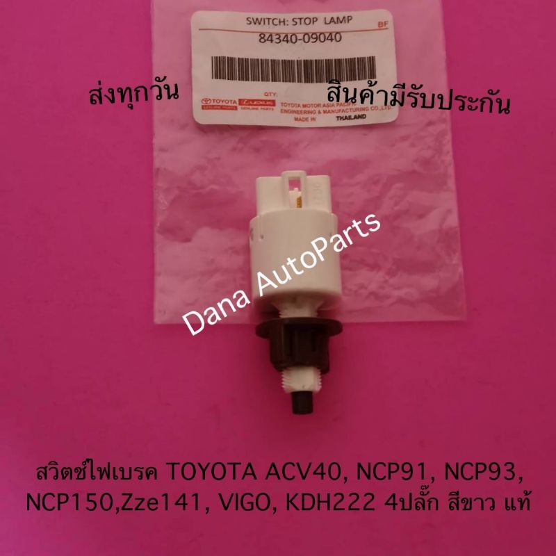 สวิตช์ ไฟเบรค TOYOTA ACV40, NCP91, NCP93, NCP150,Zze141, VIGO, KDH222 4 ...
