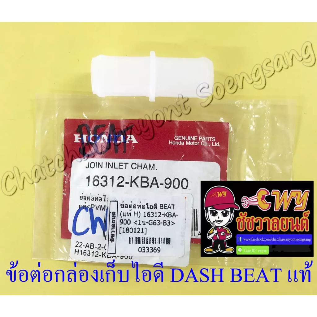 ข้อต่อกล่องเก็บไอดี (ข้อต่อท่อไอดี) DASH BEAT แท้ HONDA (33369 ...