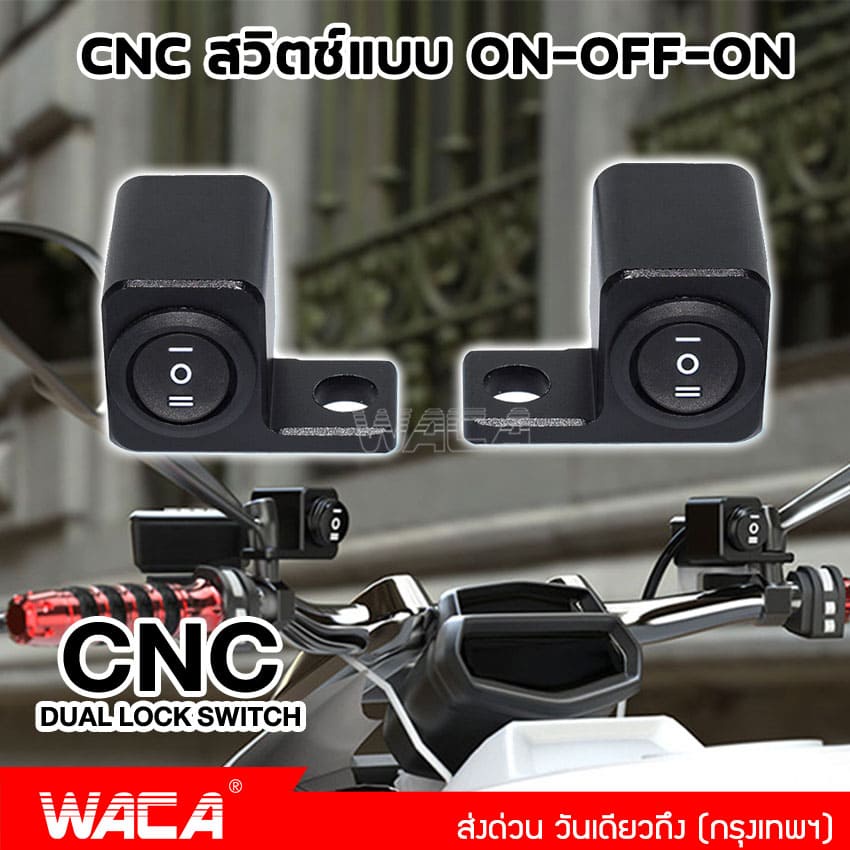 WACA CNC สวิตช์แบบ ON-OFF-ON (3สเต็ป) สวิทช์ไฟสปอร์ตไลท์ ยึดกระจกมองข้าง กันน้ำ สำหรับทุกรุ่น ...