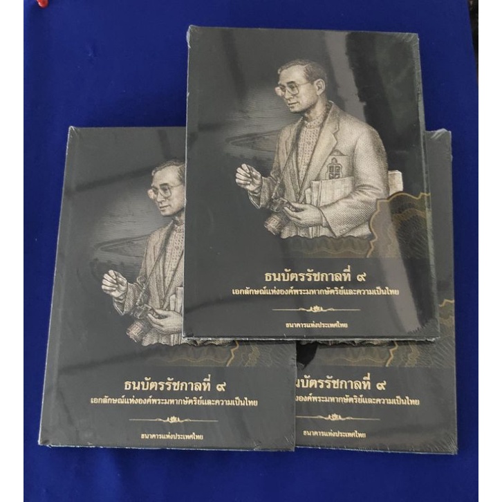 (N114) หนังสือปกแข็ง รวบรวมธนบัตรรัชกาลที่ 9 เอกลักษณ์แห่งองค์พระมหา ...