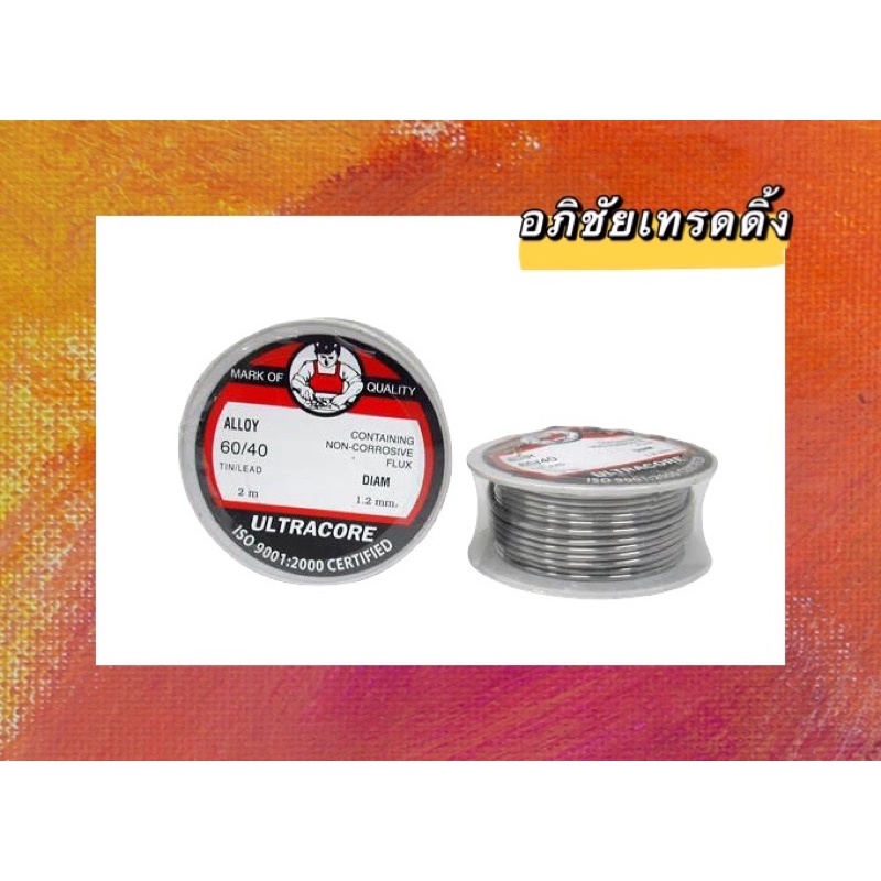 ตะกั่วบัดกรี ยี่ห้อULTRACORE 2M. Dia.1.2mm.โลหะบัดกรี ตะกั่วม้วนเล็ก ...