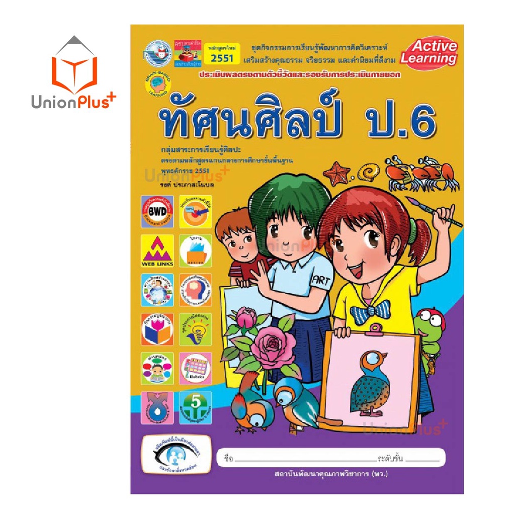 ชุดกิจกรรม ทัศนศิลป์ ป.1-ป.6 พว. พัฒนาคุณภาพวิชาการ หลักสูตร 2551 Active Learning | Shopee Thailand