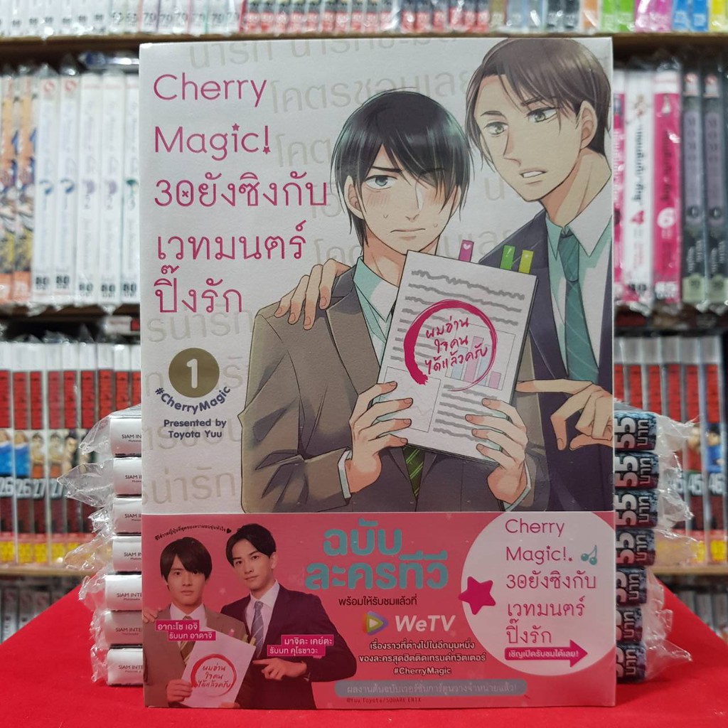 (แยกเล่ม)(เล่มปกติ) Cherry Magic 30ยังซิง กับเวทมนตร์ปิ๊งรัก เล่มที่ 1-13 การ์ตูนวาย มือหนึ่ง ...
