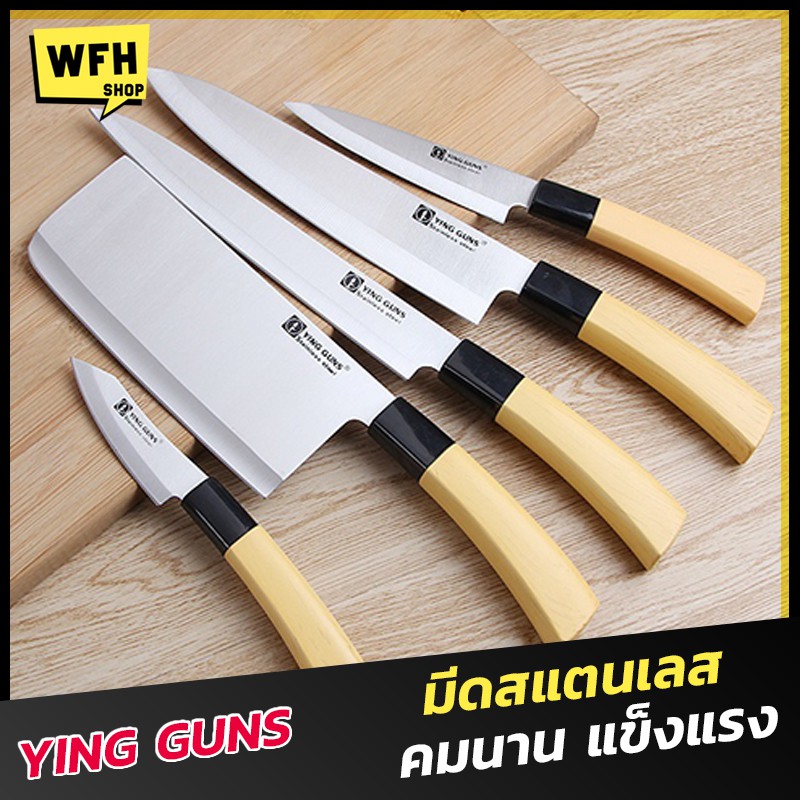 มีดสแตนเลส Ying Guns (ของแท้100%) แบรนด์ดังยอดนิยมที่ควรมี | Shopee ...