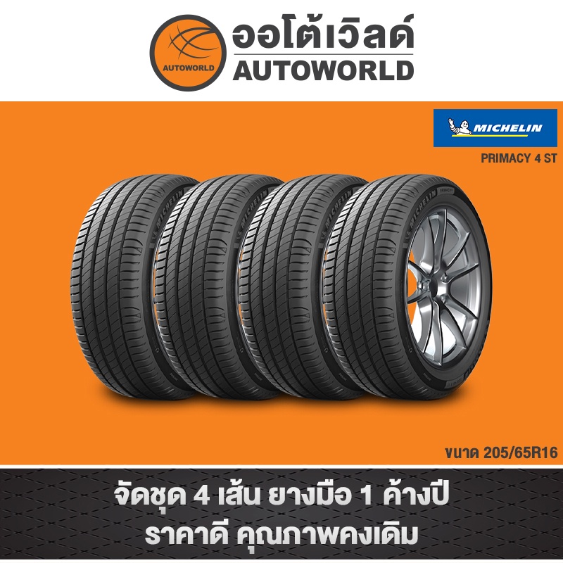 205/65R16 MICHELIN PRIMACY 4 ST ปี21,22(**ราคาต่อเส้น**) | Shopee Thailand
