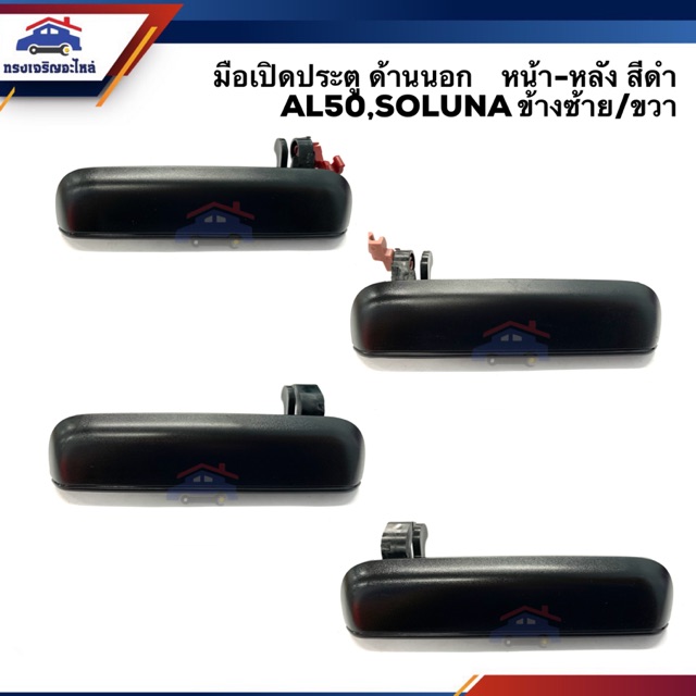 (แท้ศูนย์💯%) มือเปิดประตู นอก หน้า-หลัง โตโยต้า โซลูน่า TOYOTA SOLUNA ...