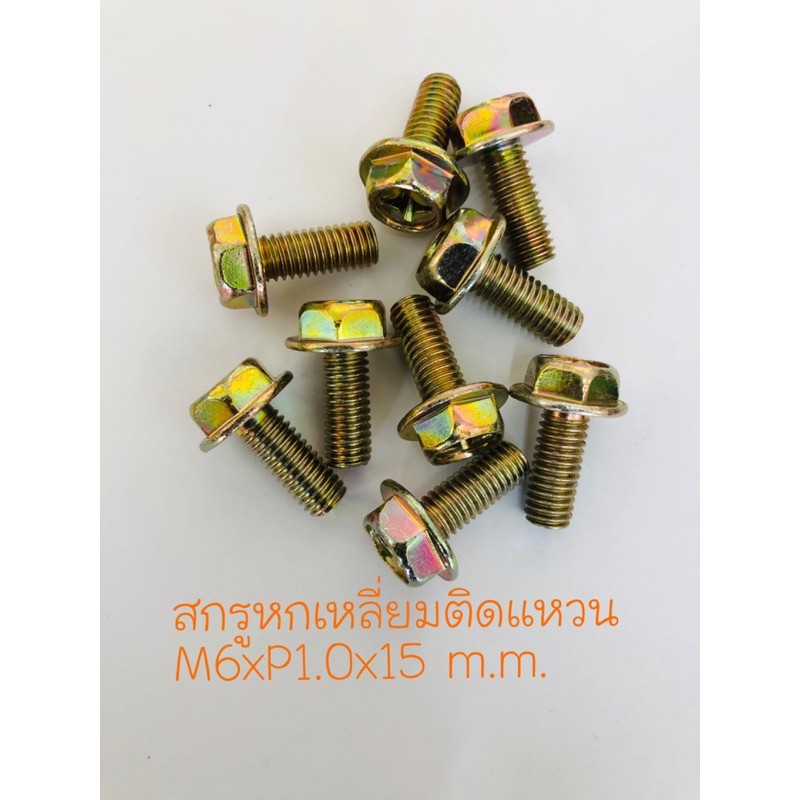 สกรูหกเหลี่ยมหัวติดแหวน M6x1.0x15 รุ้งทอง แพค 50 ตัว | Shopee Thailand