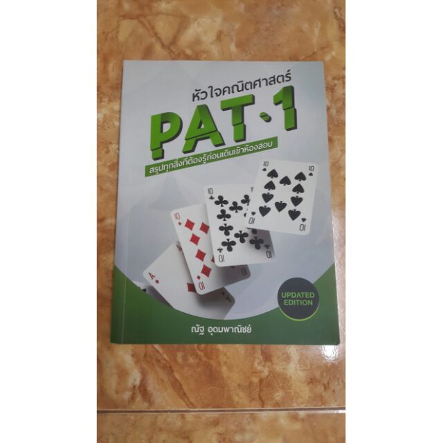 หนังสือเตรียมสอบ หัวใจคณิตศาสตร์ Pat1 | Shopee Thailand