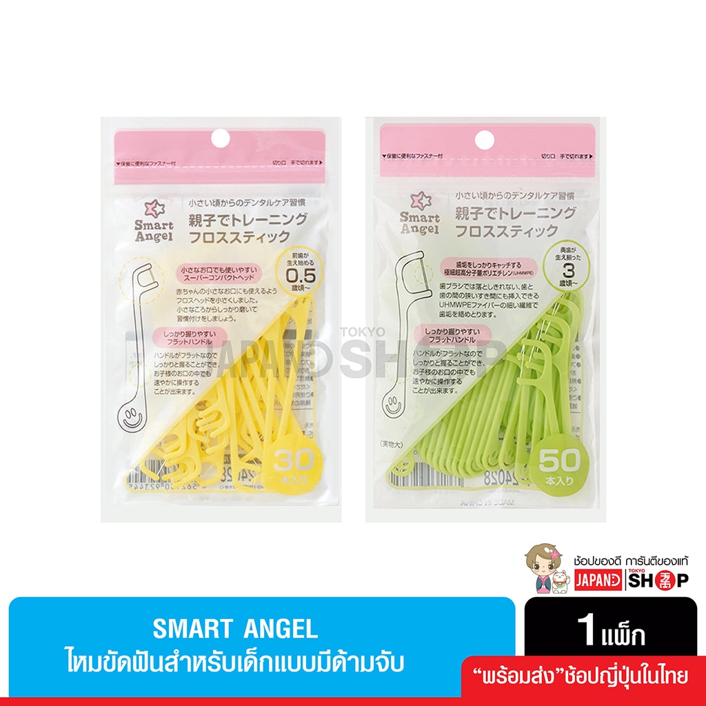 Smart angel ไหมขัดฟันสำหรับเด็กแบบมีด้ามจับ บรรจุแพ็ค 30 ชิ้น และ 50 ...