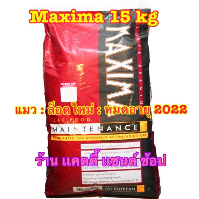 อาหารแมว Maxima 15 kg (กระสอบ) ล็อตใหม่ | Shopee Thailand