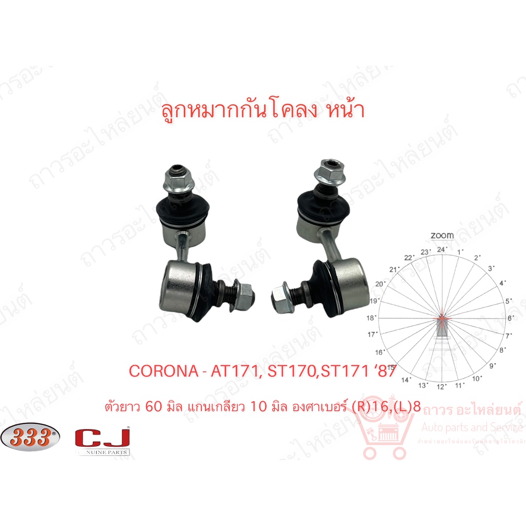 1 คู่ 333 ลูกหมากกันโคลง หน้า TOYOTA CORONA AT171, ST170, ST171 '87 (3L ...