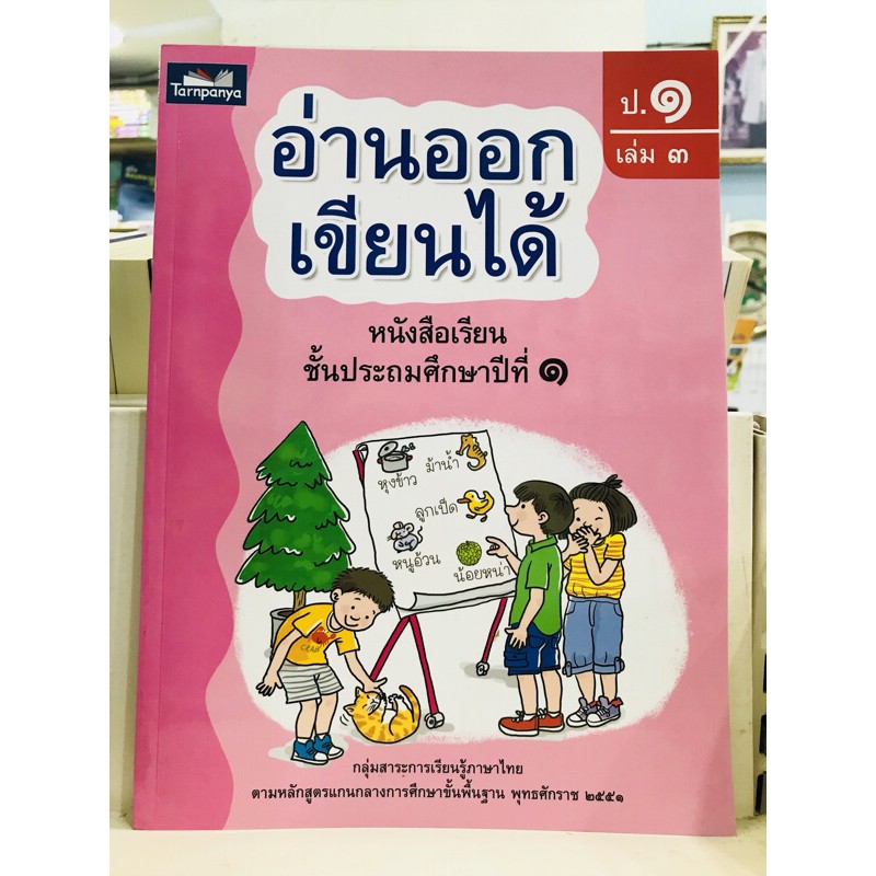 พร้อมส่ง หนังสือ อ่านออกเขียนได้ ป 1 เล่ม 3 มือ 1 พร้อมส่ง ธารปัญญา