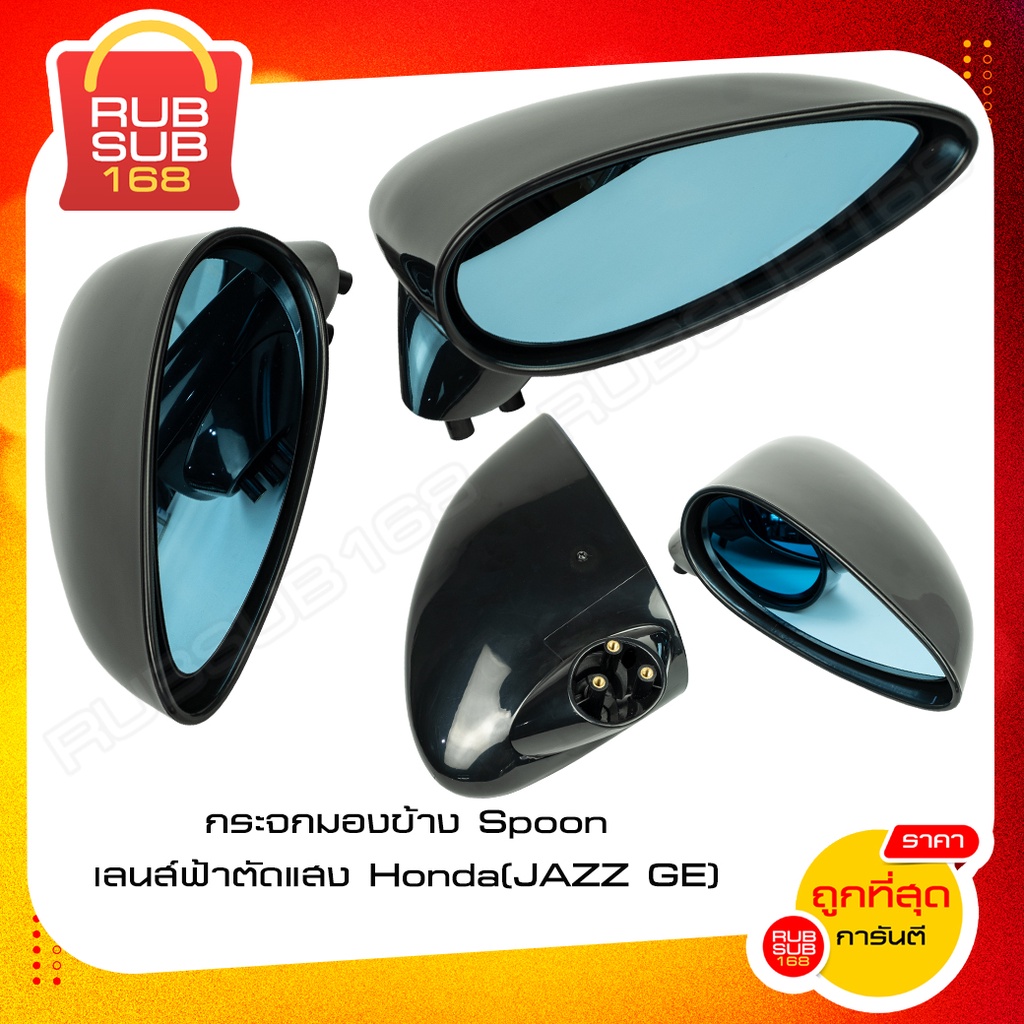 กระจกมองข้าง Spoon เลนส์ฟ้าตัดแสง Honda (JAZZ GE) | Shopee Thailand