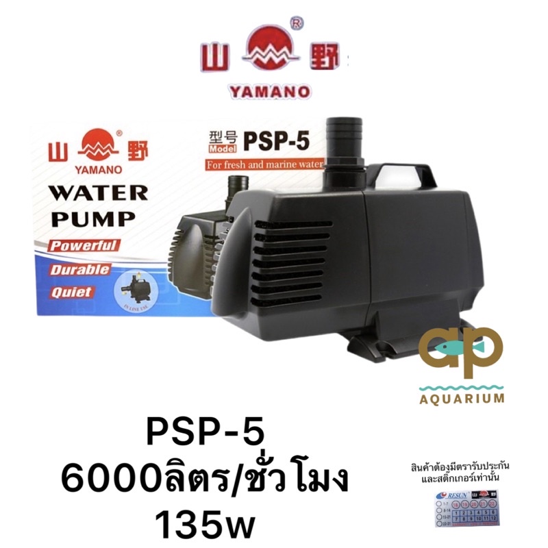 YAMANO PSP-5 psp 5 psp5 ของแท้ศูนย์ รีซัน คอยด์ทองแดง 100% ปั๊มน้ำ ...