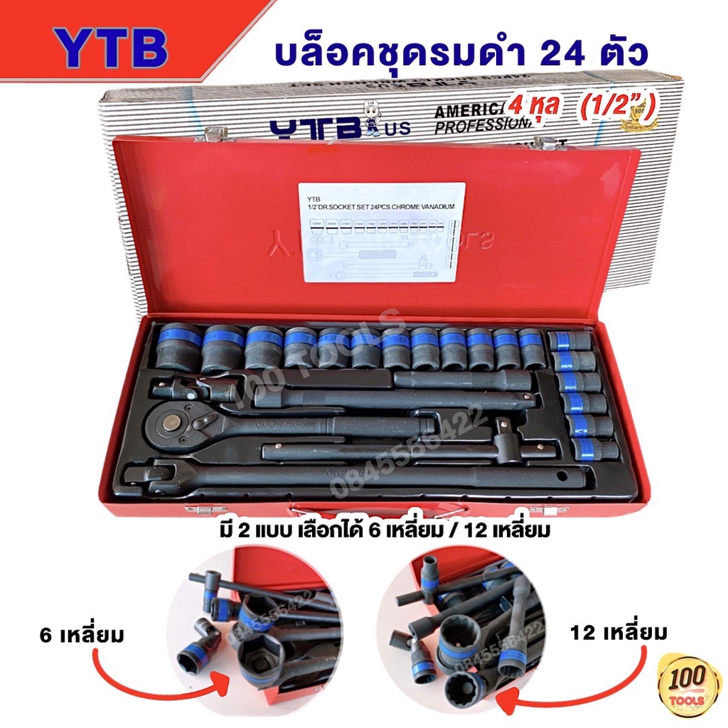 บล็อคชุดรมดำ 24 ตัวชุด 4 หุล ยี่ห้อ YTB 6 เหลี่ยม และ 12 เหลี่ยม ...