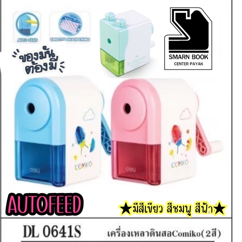 เครื่องเหลาดินสอ deli comiko 0641s ระบบ feed อัตโนมัติ | Shopee Thailand