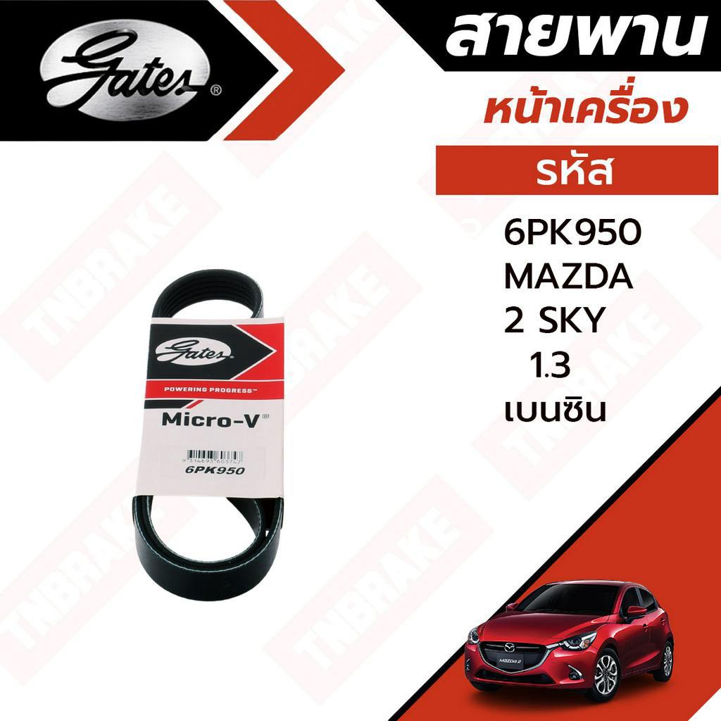 Gates 6PK950 สายพานหน้าเครื่อง (แอร์ ไดชาร์ท) 1.3 เบนซิน MAZDA 2 มาสด้า ...