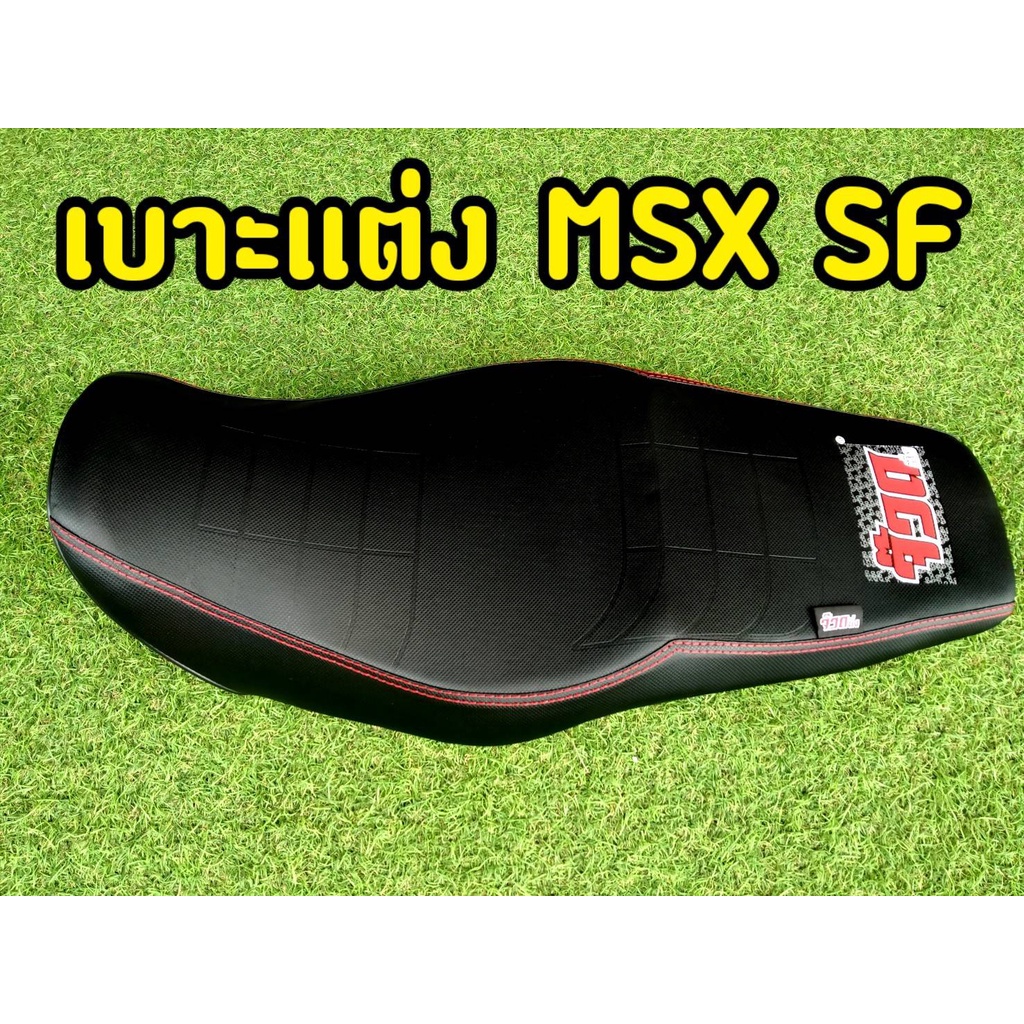 จ๊วด จ๊วด! เบาะเเต่ง เบาะซิ่ง MSX SF ตรงรุ่น | Shopee Thailand
